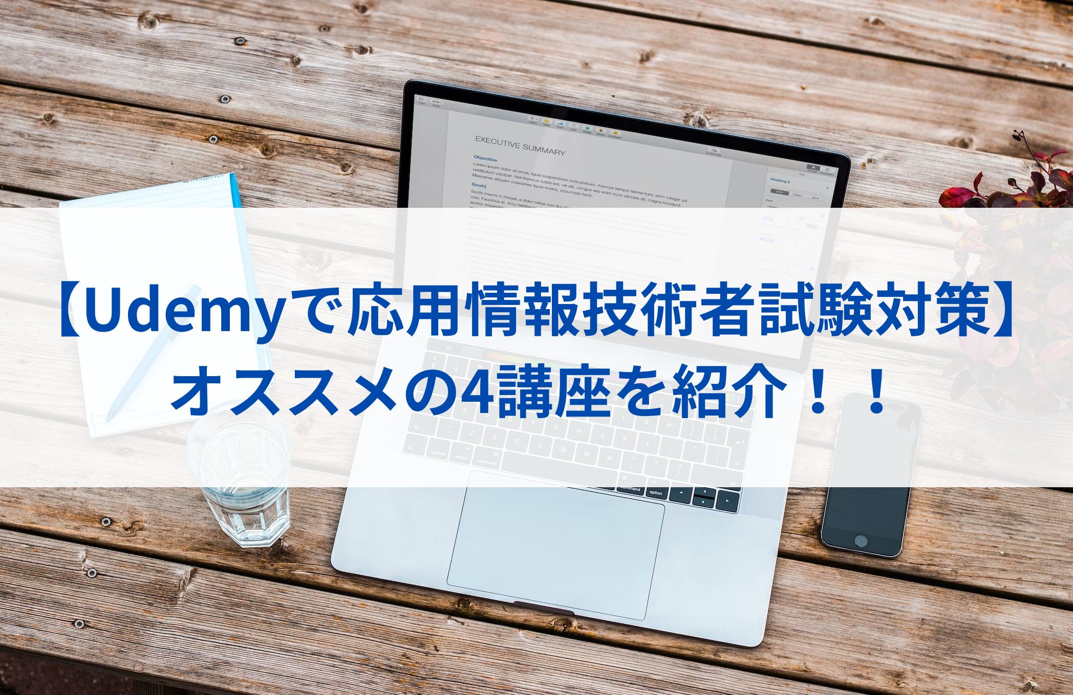 UdemyでのAWS関連オススメ講座【初心者でも学べる10講座を紹介】 | テクテクネット