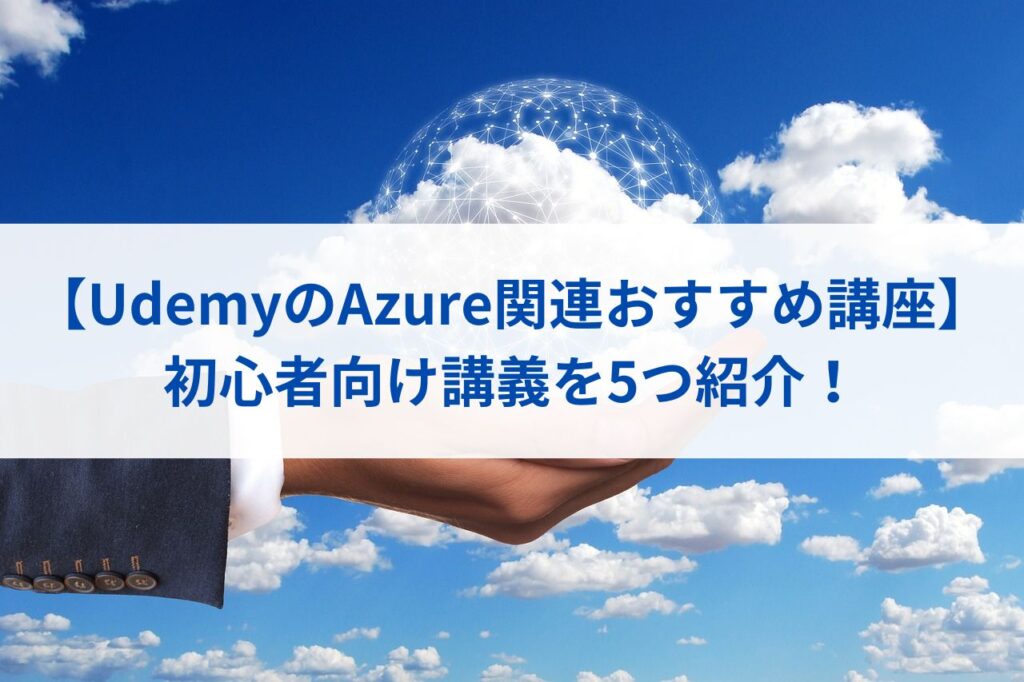 【UdemyのAzure関連おすすめ講座】初心者向け講義を5つ紹介！ | テクテクネット