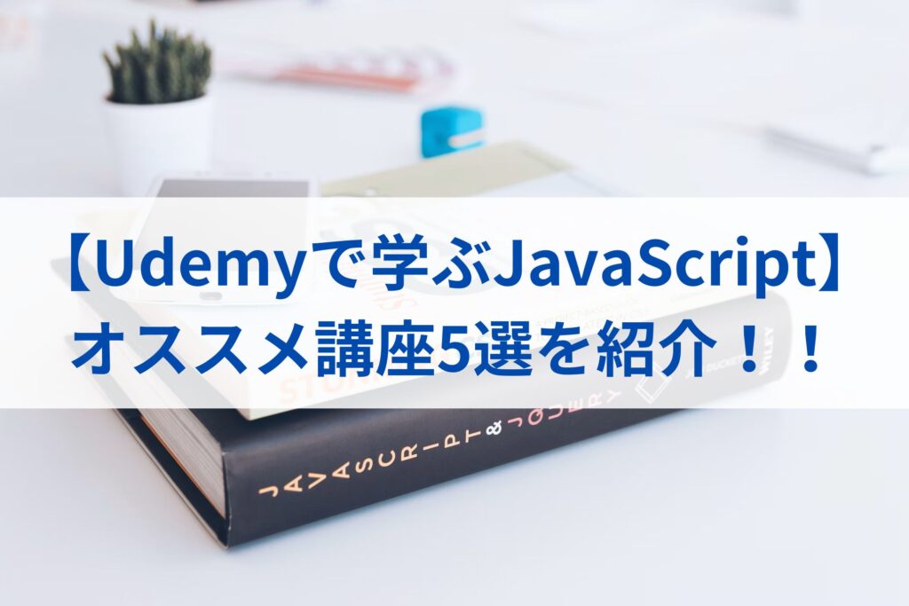 【Udemyで学ぶJavaScript】オススメ講座5選を紹介！！ | テクテクネット
