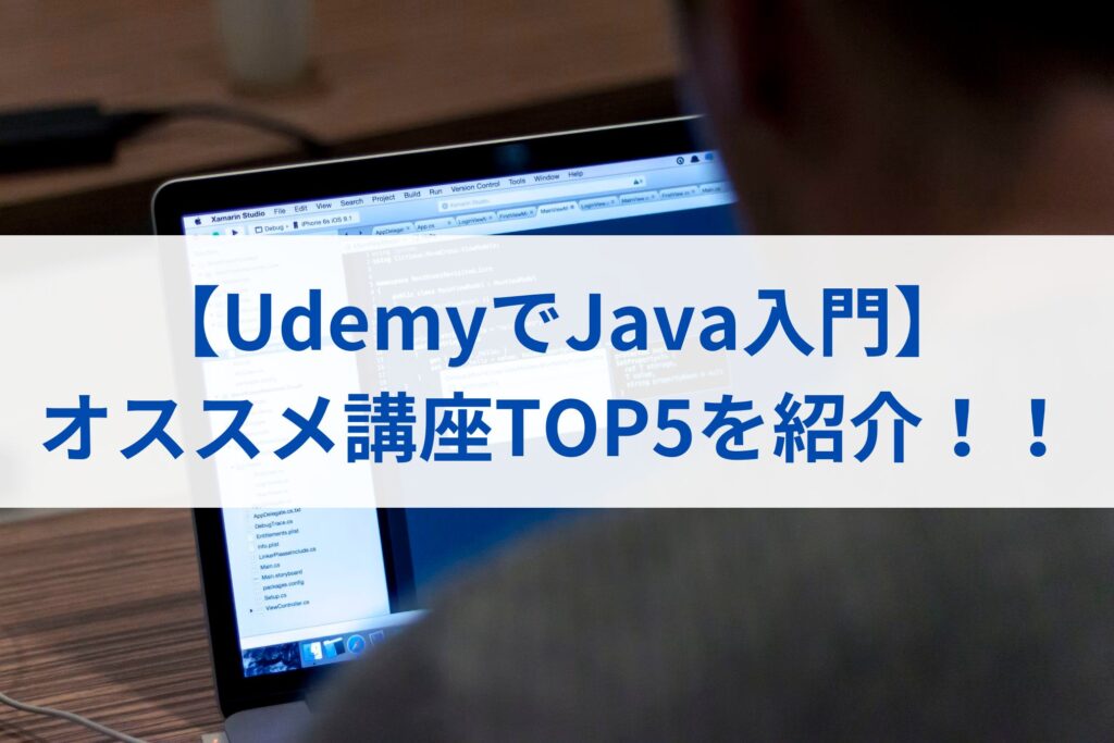 【UdemyでJava入門】オススメ講座TOP5を紹介！！ | テクテクネット
