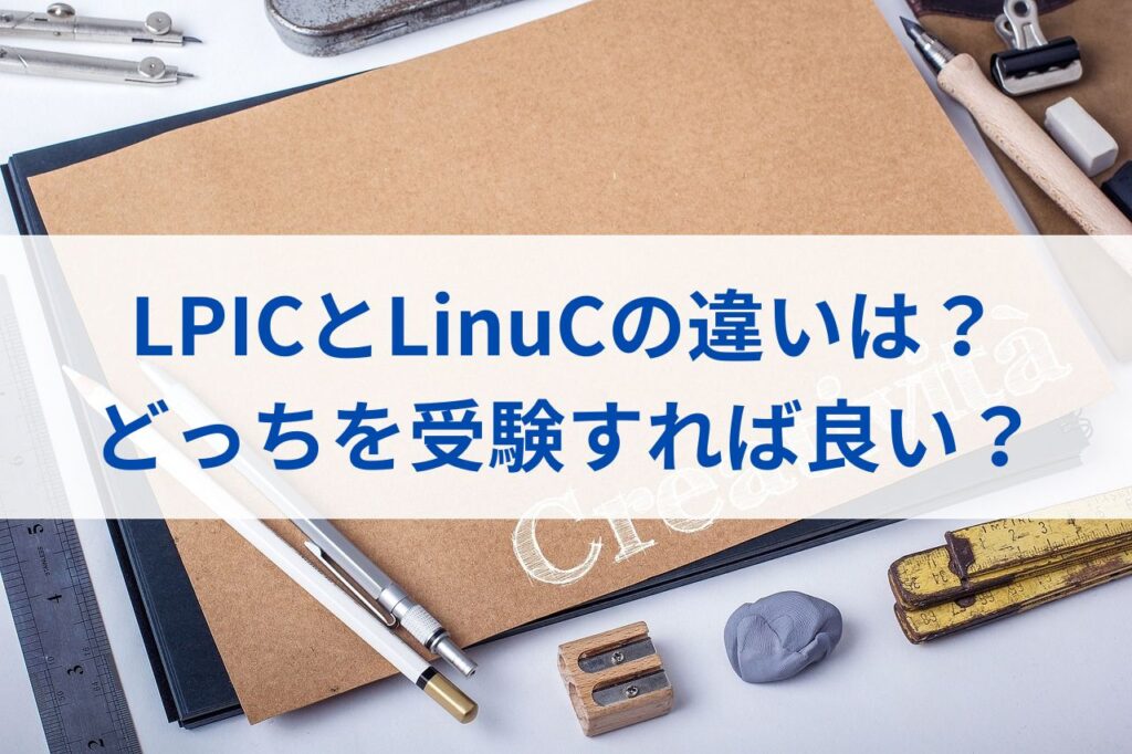 LPICとLinuCの違いは？どっちを受験すれば良い？ | テクテクネット