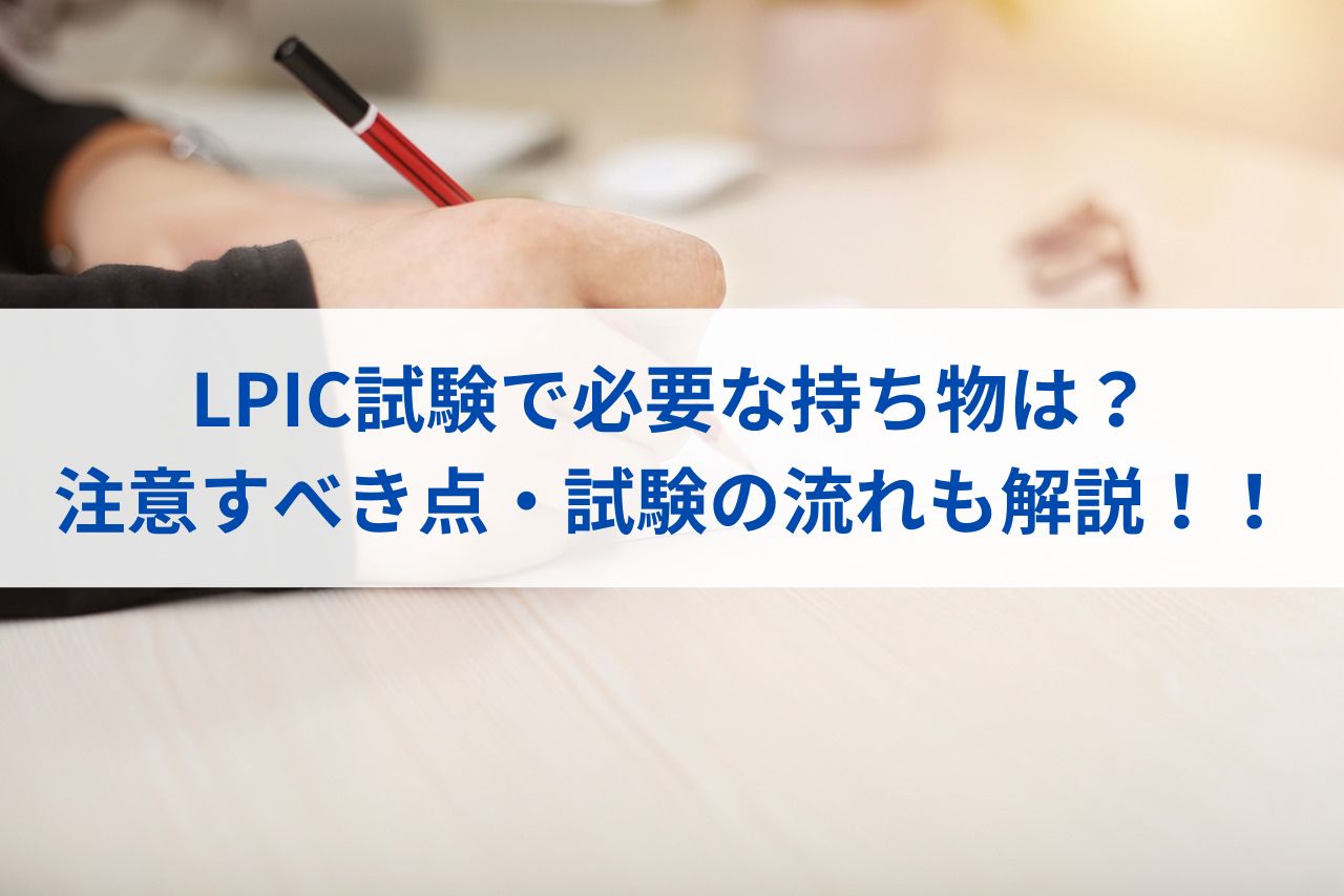 LPIC試験で必要な持ち物は？注意すべき点・試験の流れも解説！！ | テクテクネット
