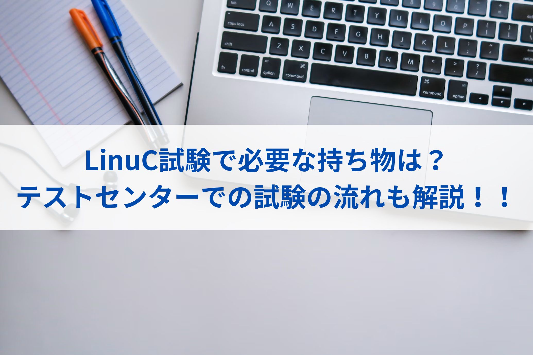 LinuC試験で必要な持ち物は？テストセンターでの試験の流れも解説！！ | テクテクネット