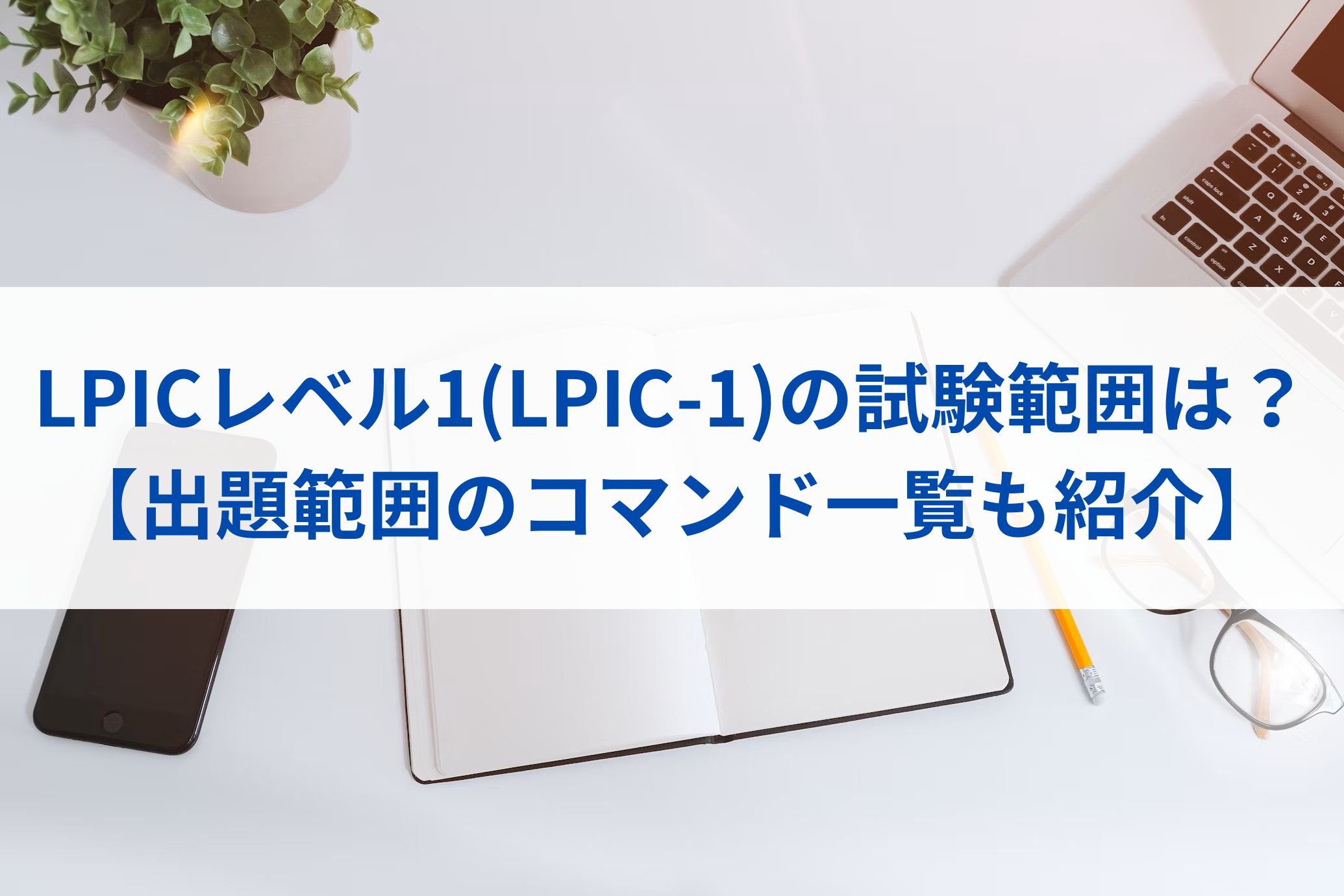 LPICレベル1(LPIC-1)の試験範囲は？【出題範囲のコマンド一覧も紹介】 | テクテクネット