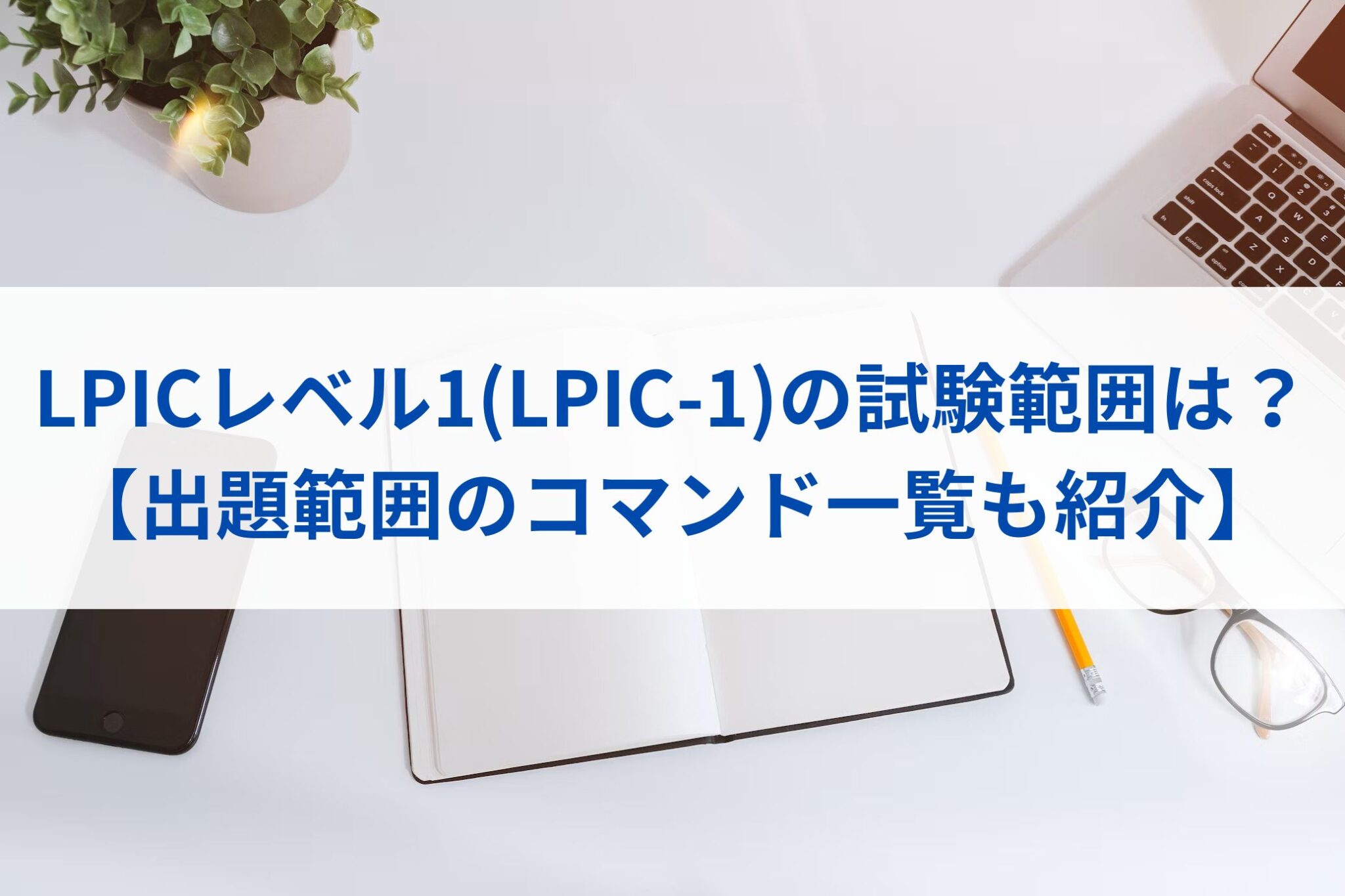 LPICレベル1(LPIC-1)の試験範囲は？【出題範囲のコマンド一覧も紹介】 | テクテクネット